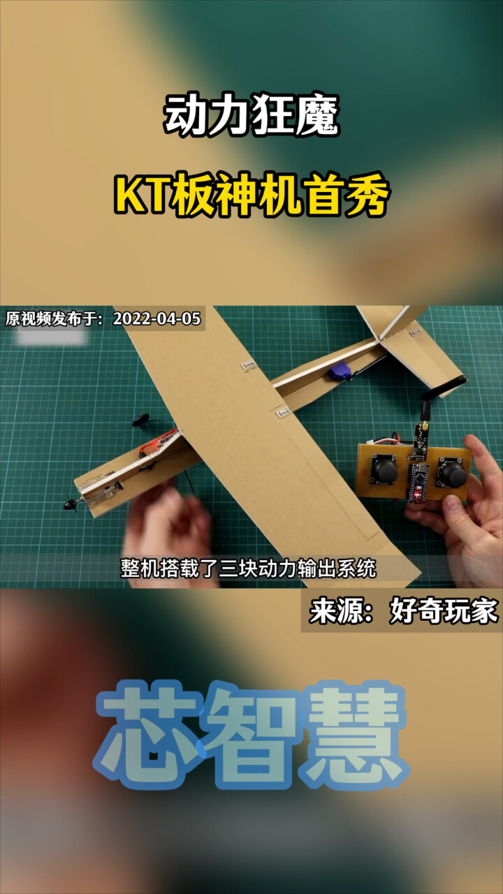 169克逆天飞行！KT板神机首秀，纸飞机秒变专业航模_腾讯新闻
