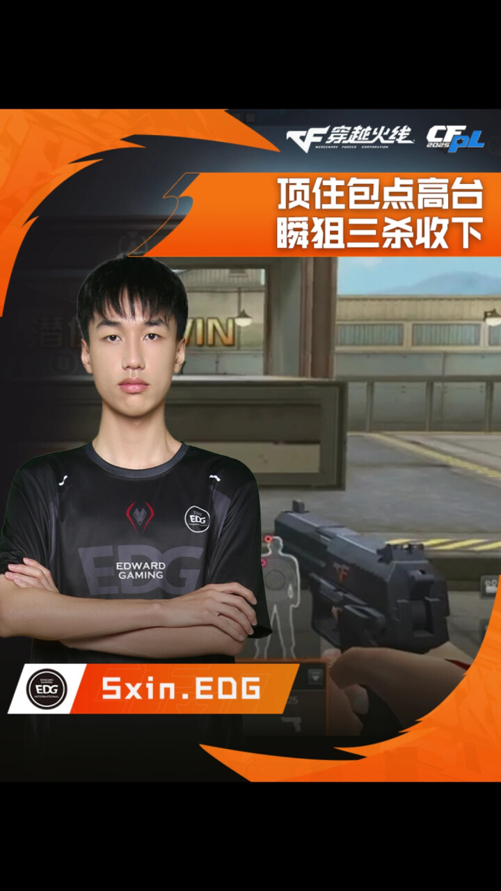 2025CFPL·夏季赛 EDG VS KZ，Sxin.EDG，顶住包点高台，瞬狙三杀收下！_腾讯新闻