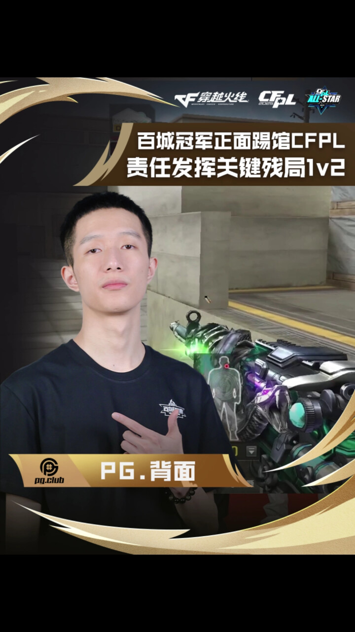 百城冠军正面踢馆CFPL PG VS LGD，PG.背面，责任发挥关键残局1v2！_腾讯新闻