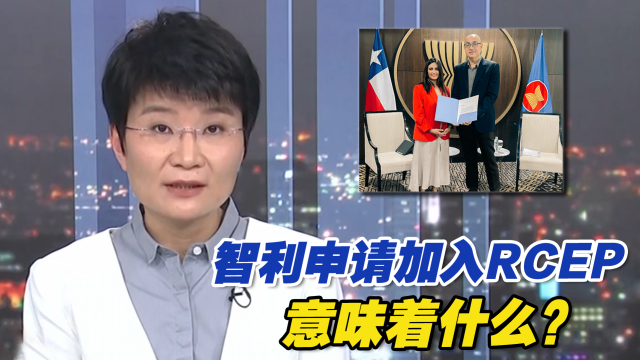 智利申请加入RCEP,苏晓晖：说明RCEP的成果和前景极具吸引力_腾讯新闻