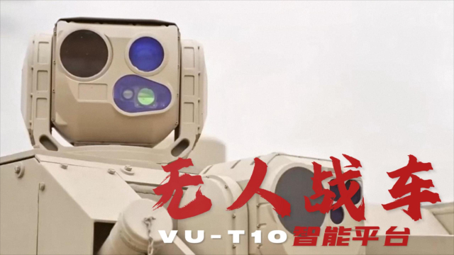 未来战场的主力军，VU-T10无人战车强势登场_腾讯新闻