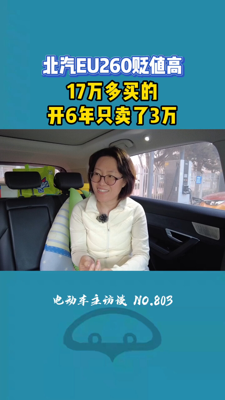 电车贬值伤不起，17万多买的北汽EU260只卖了3万多_腾讯新闻