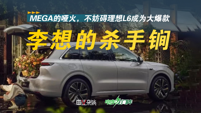 MEGA的哑火，不妨碍理想L6成为大爆款_腾讯新闻