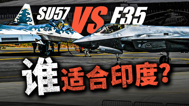 两款五代机同台竞技，F-35VS苏57，谁更适合印度？_腾讯新闻