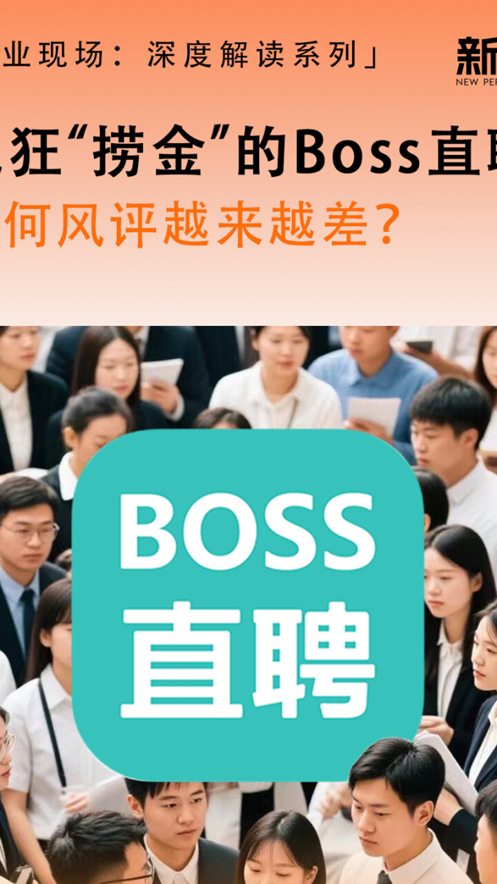 疯狂“捞金”的Boss直聘，为何风评越来越差？_腾讯新闻