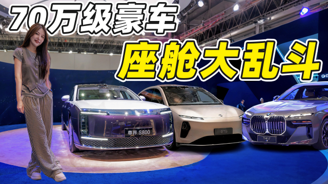 70万级豪华座舱大乱斗：尊界S800/宝马i7/蔚来ET9，谁最尊？_腾讯新闻