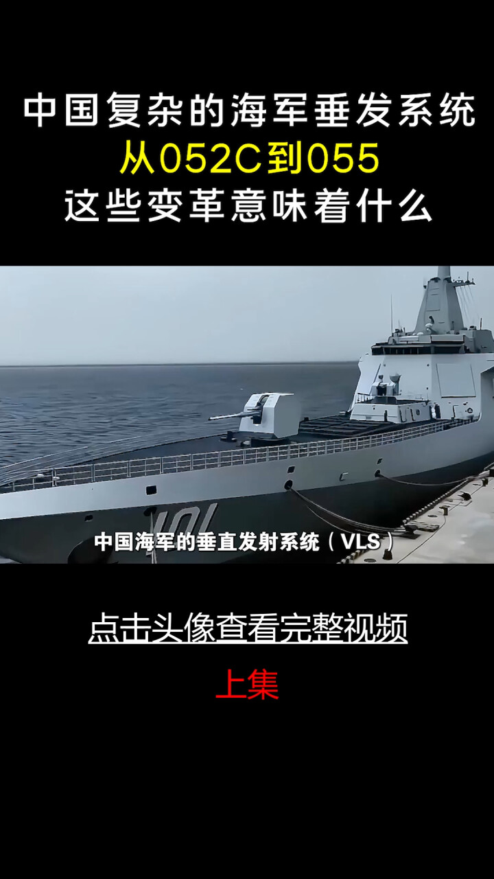 中国海军垂发系统如此复杂，从052C到055，这些变革意味着什么？_腾讯新闻