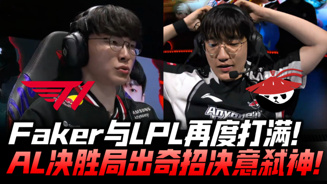 T1vsAL速看G5：Faker与LPL再度打满五场！AL决胜局放招决意弑神！_腾讯新闻