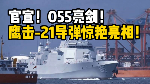 官宣！中国055大驱再度亮剑：鹰击-21导弹惊艳亮相，究竟有多强？_腾讯新闻