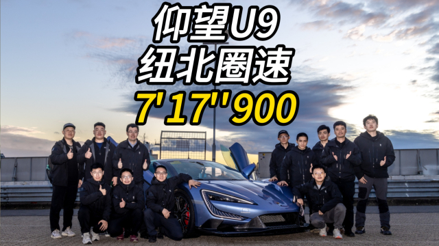 仰望U9公布纽北圈速7'17“900排名纽北量产纯电车第二名！_腾讯新闻