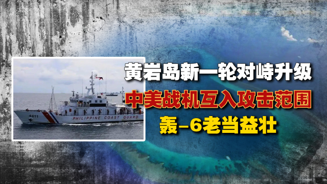 美菲频繁进入我国领海，055大驱、轰-6K战机迅速就位_腾讯新闻