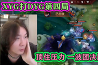 XYG打DYG第四局，顶住压力，一波团战决胜，大仙：弟弟们成熟了_腾讯新闻