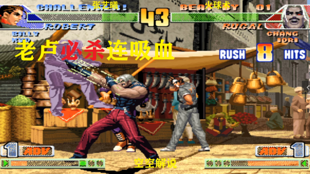 拳皇98C：BOSS吸血必杀连开太强悍，罗伯特龙虎大招踢不动_腾讯新闻