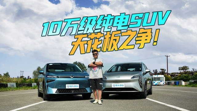 启辰VX6遇上AION Y Plus 谁才是10万级纯电SUV天花板_腾讯新闻