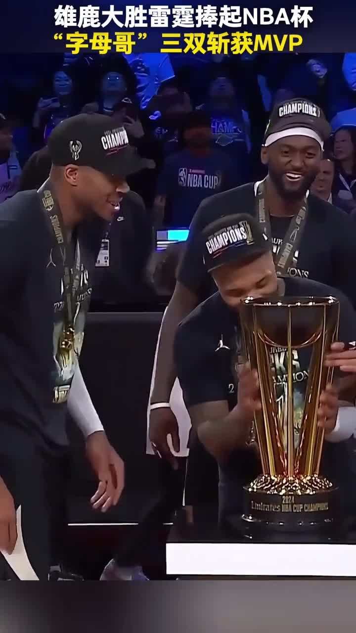 雄鹿大胜雷霆捧起NBA杯，“字母哥”三双斩获MVP_腾讯新闻