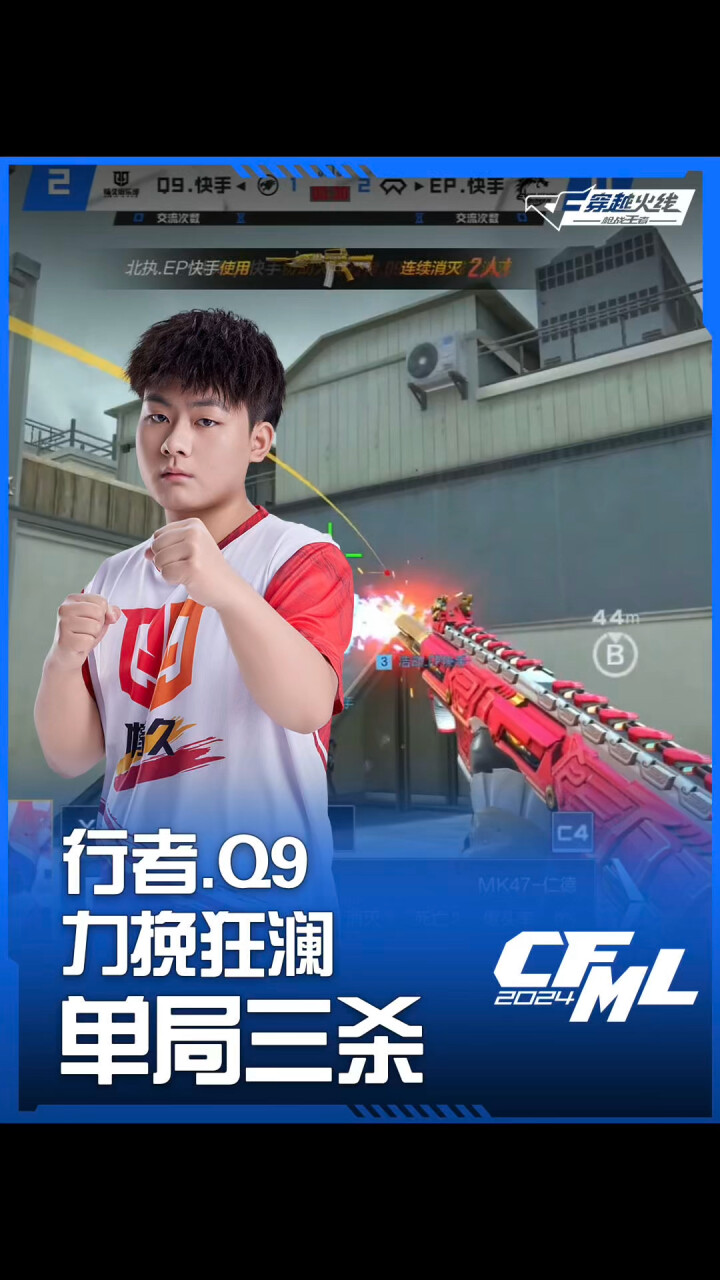 2024CFML秋季赛EP vs Q9，行者.Q9力挽狂澜，单局三杀_腾讯新闻