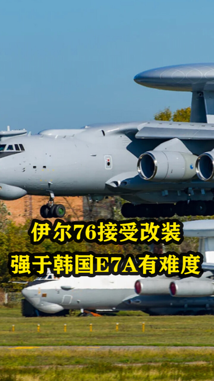 半岛有自己的A50？伊尔76接受改装，强于韩国E7A有难度_腾讯新闻