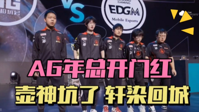 AG3-1EDGM，壶神把身价打没了，导播硬给一诺MVP，轩染疑似回城嘲讽_腾讯新闻