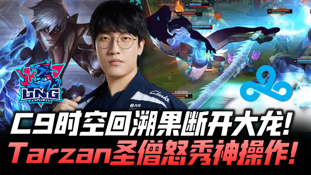 S13速看LNGvsC9：C9时空回溯果断开大龙！Tarzan圣僧怒秀神级一串三！_腾讯新闻