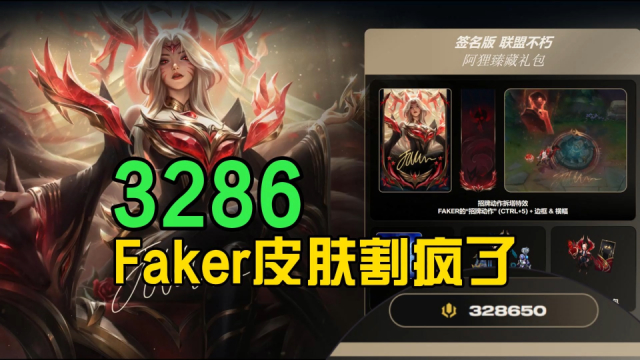 比外服低！Faker名人堂皮肤定价3286，国服最良心的一次_腾讯新闻