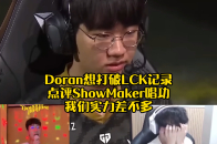 Doran想打破LCK记录 点评ShowMaker唱功:LCK卧龙凤雏_腾讯新闻