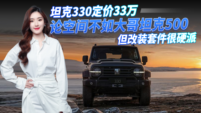 坦克330改装套件很硬派，3.0T V6+9AT+氮气减震器，卖33万贵吗？_腾讯新闻