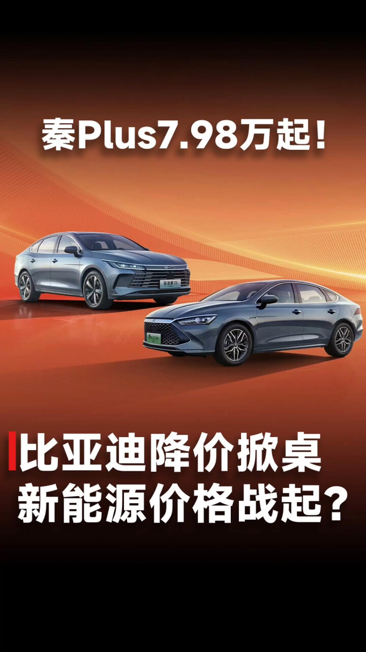 秦Plus7.98万起！比亚迪降价掀桌，新能源价格战起？_腾讯新闻