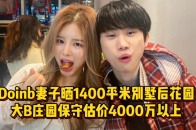 真是庄园！Doinb妻子晒1400平米别墅后花园，保守估价4000万以上_腾讯新闻