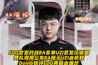 EDG官宣对战RA名单，海报公布RA暗示UZI会折戟,Doinb锐评EDG再输会爆炸_腾讯新闻