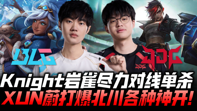JDGvsBLG速看G1：Knight岩雀尽力对线单杀！XUN蔚秀爆各种神开战！_腾讯新闻