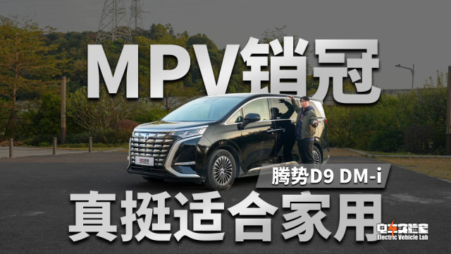 MPV年度销冠！腾势D9其实家用也很强？_腾讯新闻