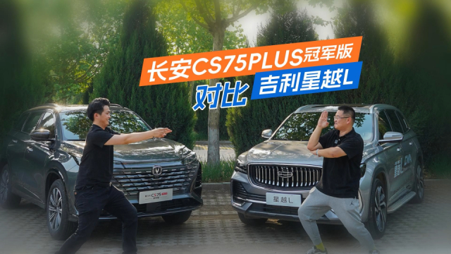 擂台大PK，长安CS75PLUS冠军版巅峰对决吉利星越L_腾讯新闻