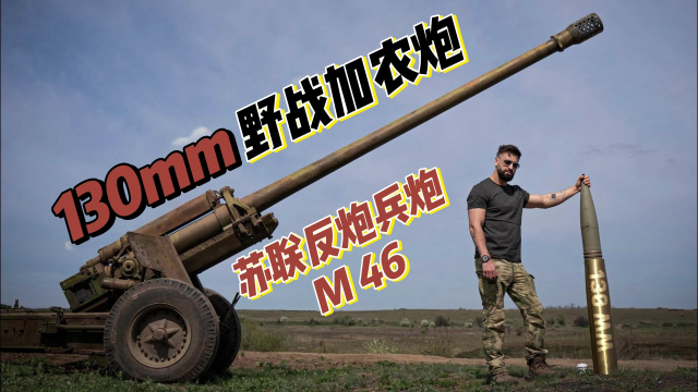 “指挥官”硬核测评苏联M46反炮兵野战加农炮，共和国当家炮59式前身_腾讯新闻