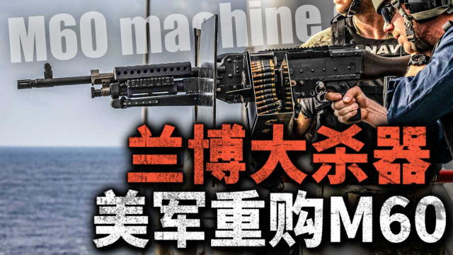 M60复活，老枪焕新春？美军耗资千万重新采购M60机枪！_腾讯新闻