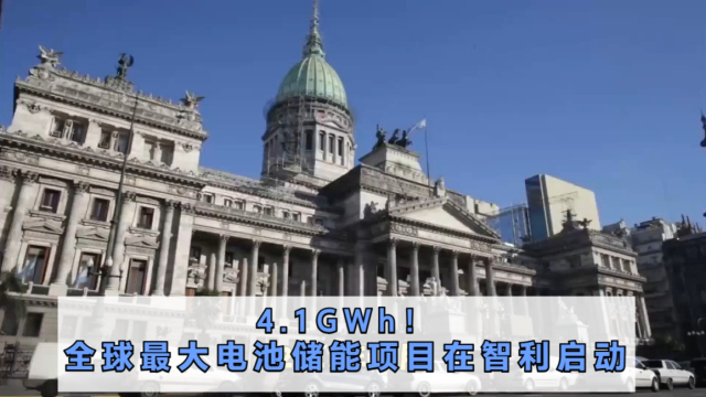 4.1GWh！全球最大电池储能项目在智利启动_腾讯新闻