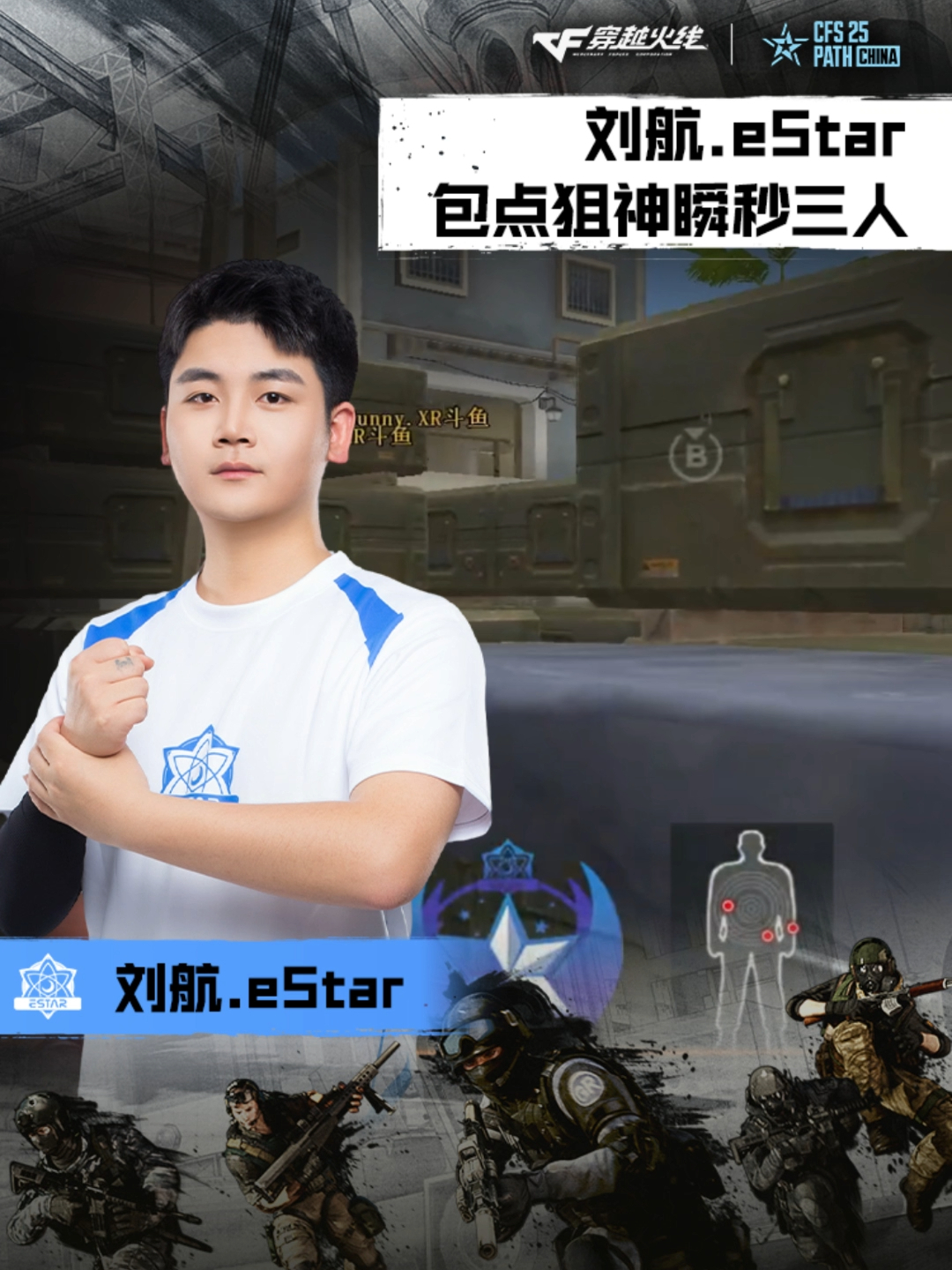 2025CFS中国区预选赛，eStar VS XROCK，刘航.eStar，包点狙神，瞬秒三人！_腾讯新闻