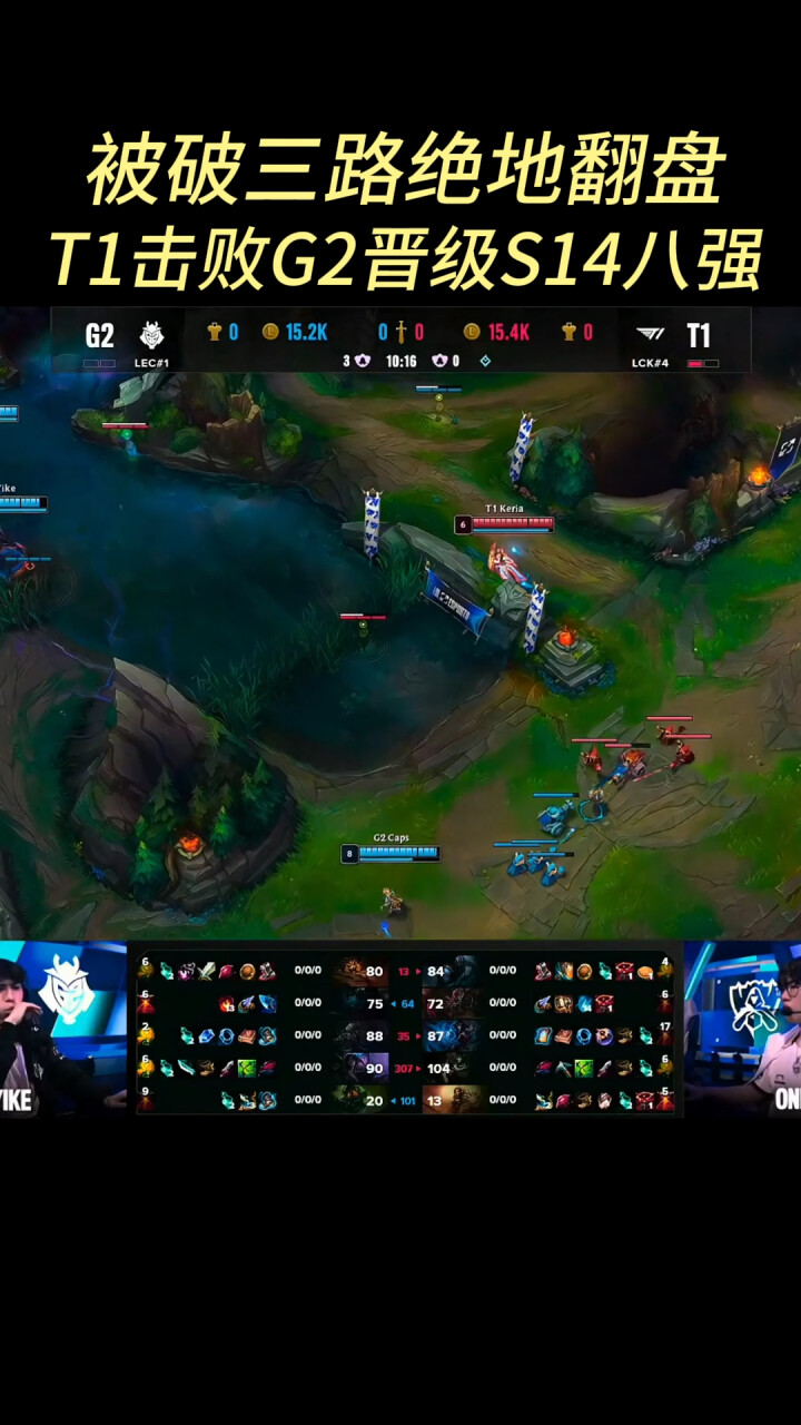 被破三路绝地翻盘，T1击败G2晋级S14八强_腾讯新闻