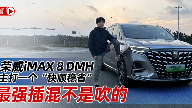 荣威iMAX 8 DMH主打一个“快顺稳省” 最强插混不是吹的丨汽势视频_腾讯新闻