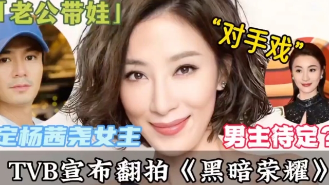 TVB宣布翻拍《黑暗荣耀》，前花旦杨茜尧回巢做女主，男主未确定_腾讯新闻