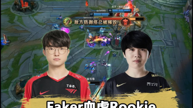 Faker超级服爆杀Rookie，凡尔赛发言：还是排位好玩！_腾讯新闻