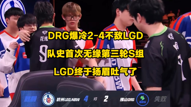 DRG爆冷2比4不敌LGD，队史首次无缘第3轮S组，LGD终于扬眉吐气了！_腾讯新闻
