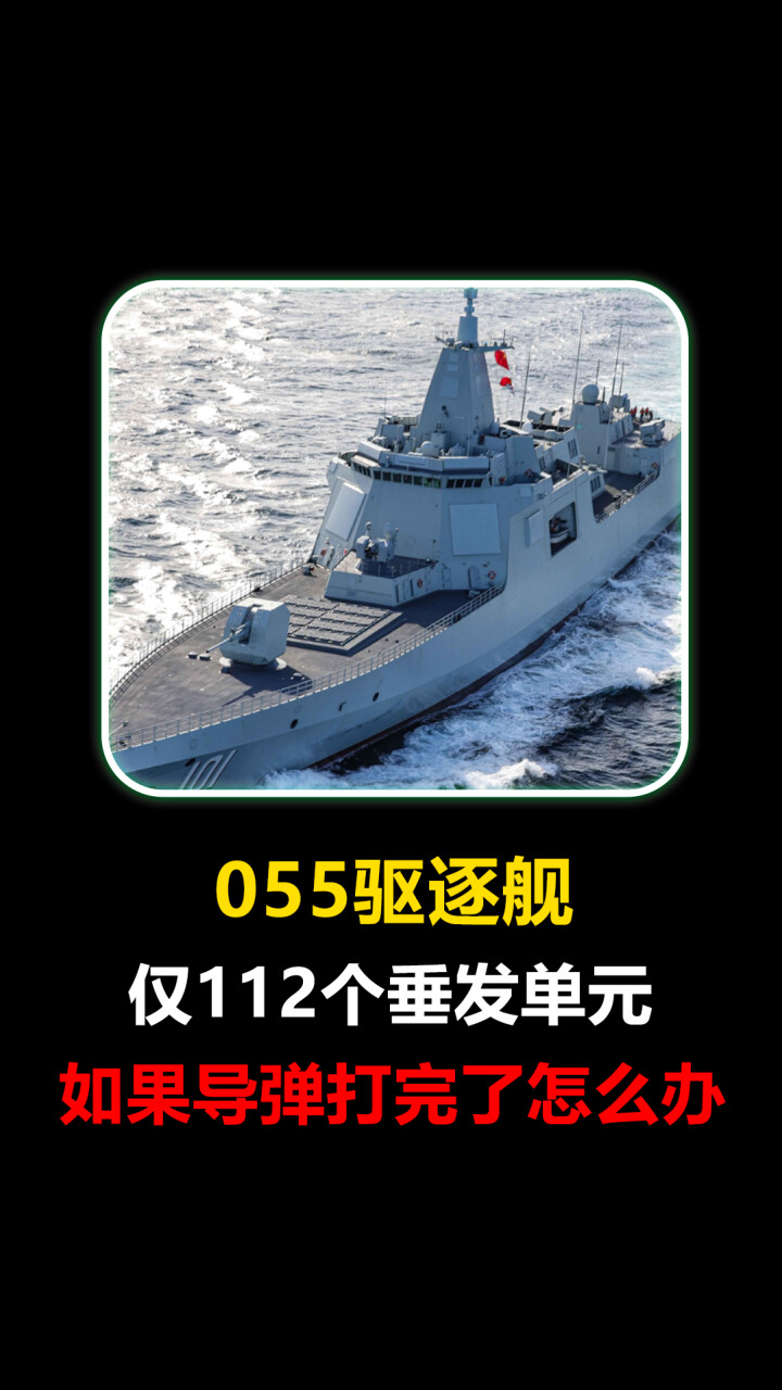055驱逐舰垂发单元仅112个，远洋作战如果打完了怎么办？_腾讯新闻