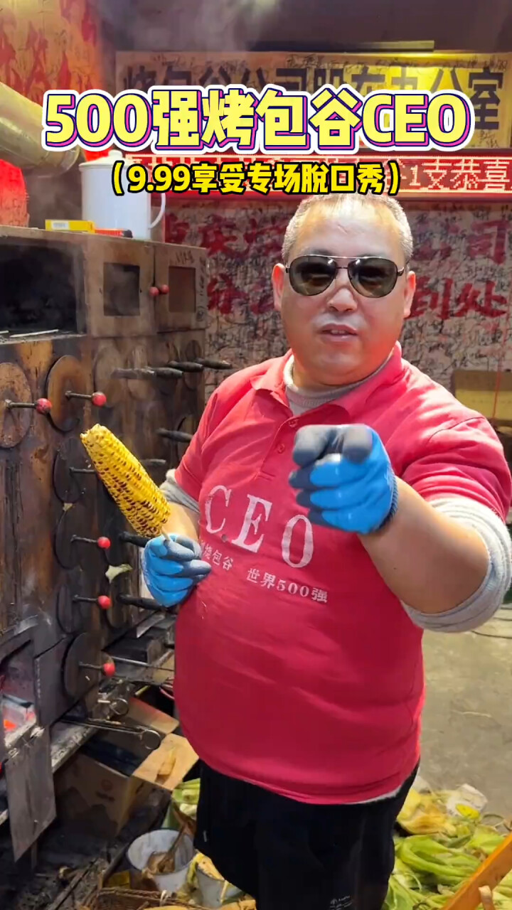 喜提世界500强烧包谷，9块9享受专场脱口秀_腾讯新闻