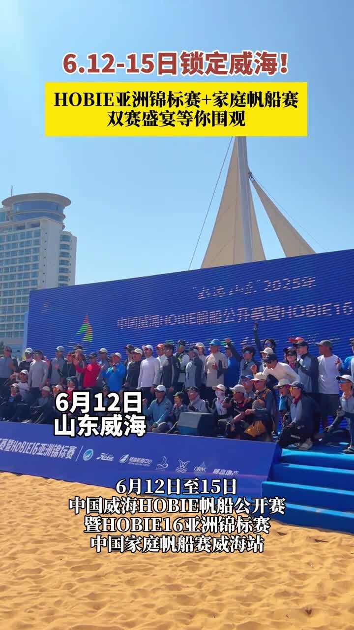 6月12-15日锁定威海！HOBIE亚洲锦标赛＋家庭帆船赛，双赛盛宴等你围观！_腾讯新闻