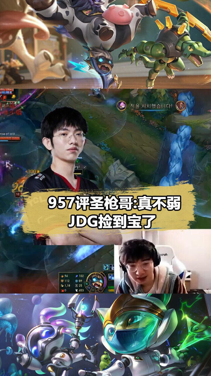 957大赞圣枪哥：他真不弱，JDG捡到宝了！_腾讯新闻