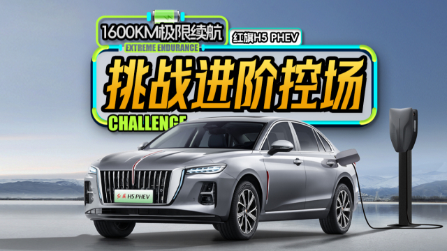 1600KM极限续航，红旗H5 PHEV挑战进阶控场！_腾讯新闻