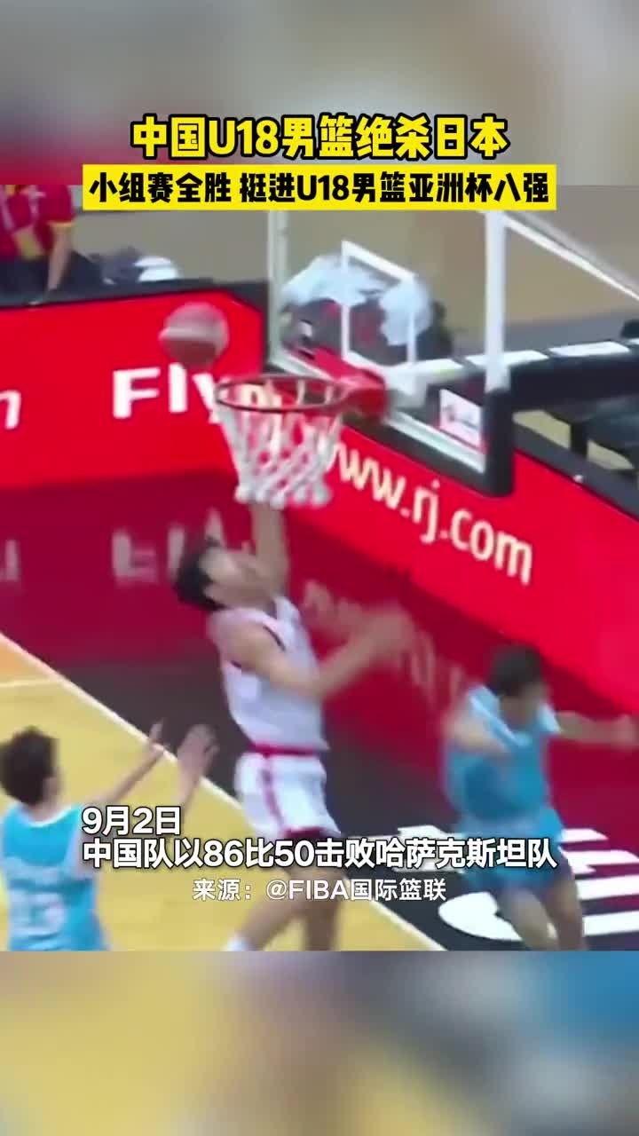 中国U18男篮绝杀日本，小组全胜，挺进U18男篮亚洲杯八强！_腾讯新闻