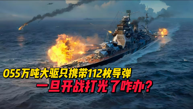 055万吨大驱只携带112枚导弹，打光了咋办？_腾讯新闻