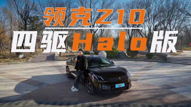 领克Z10四驱Halo版如约而至！价格太惊喜！_腾讯新闻