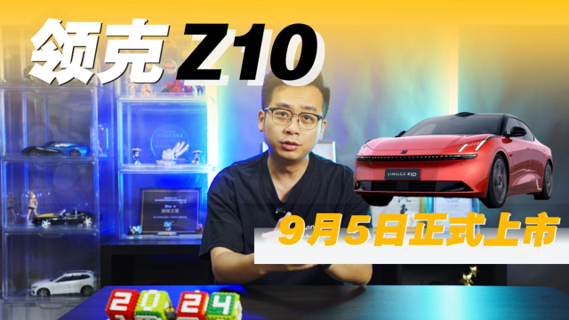 预售21.58万，领克Z10今日上市，值得买吗？_腾讯新闻